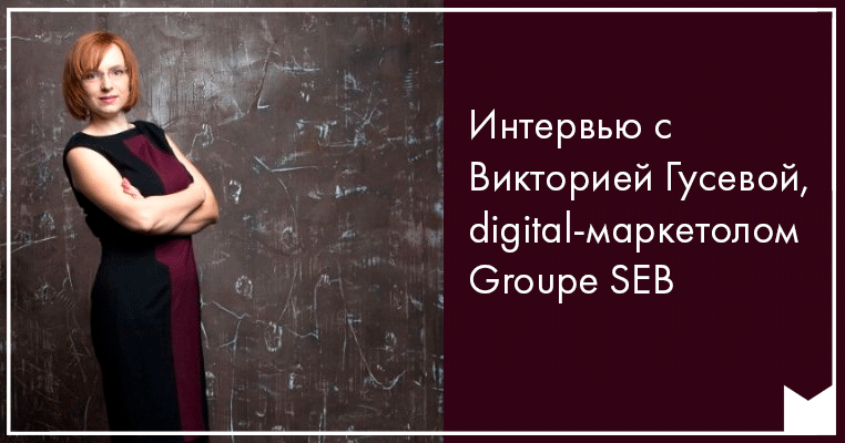 Интервью с экспертом: 7 вопросов Виктории Гусевой ⋆ Блог Digital ...